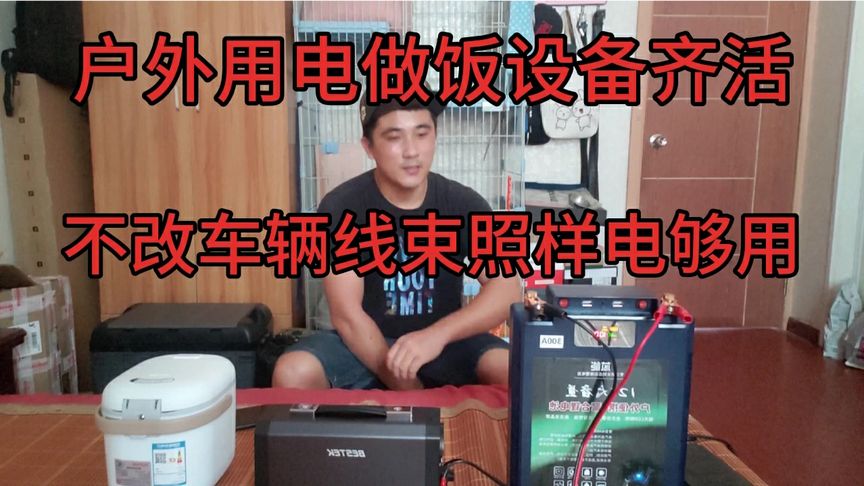 自驾游户外用电和做饭设备齐了。不改动车辆线路,安全方便。