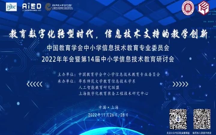 中国教育学会中小学信息技术教育专业委员会 2022年年会暨第14届中...