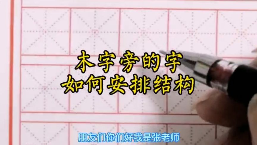 木字旁的字如何安排结构?
