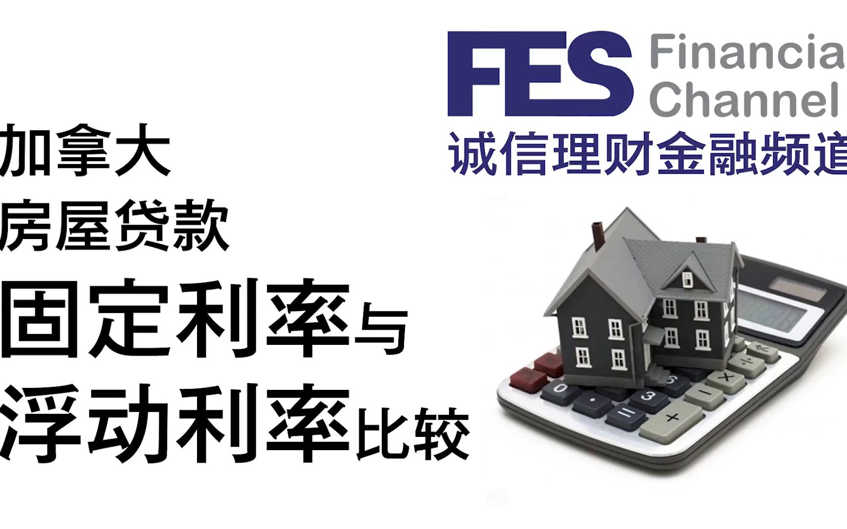 房屋贷款固定利率与浮动利率比较