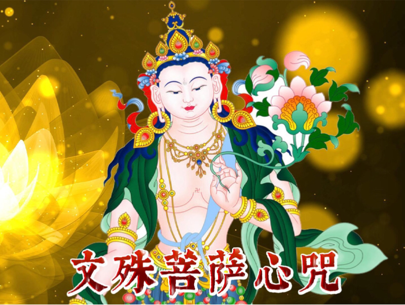 文殊菩萨心咒丨增长智慧,学业顺利,考试过过过～