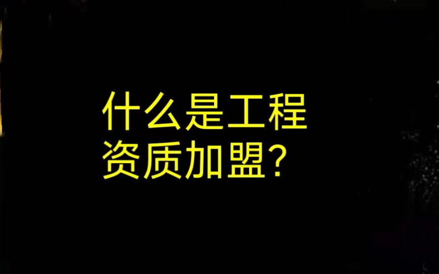 什么是建筑工程资质加盟?