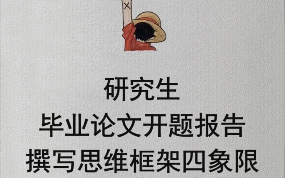 研究生毕业论文开题报告撰写思维框架四象限