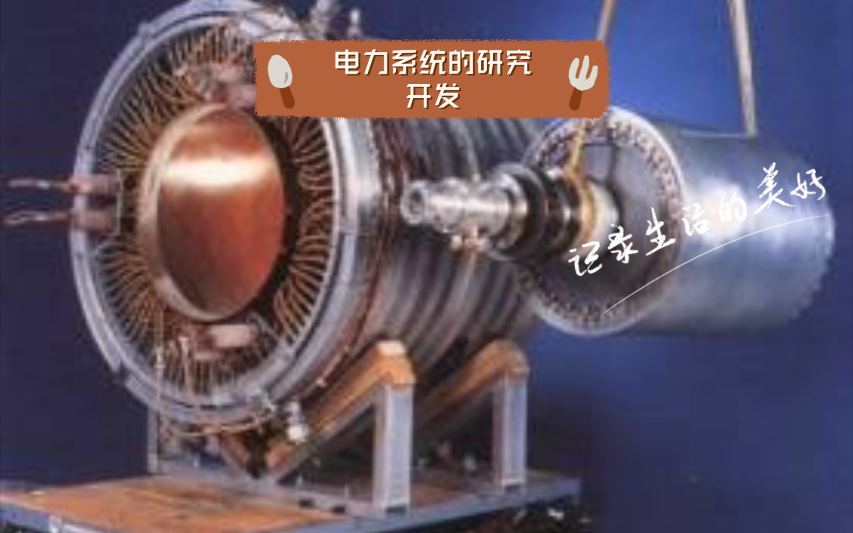 电力系统的研究开发