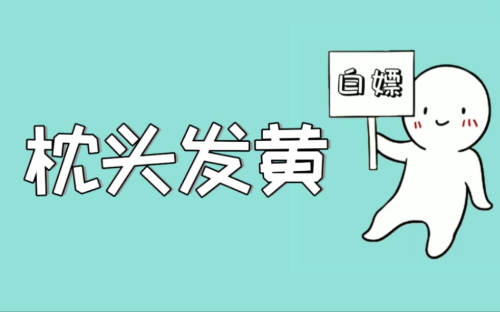 为什么男生睡的枕头和床单总是“黄黄”的?30秒教你轻松消除黄色污渍