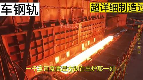 铁轨咋造出来的?这钢轨生产过程头回见,太震撼了!