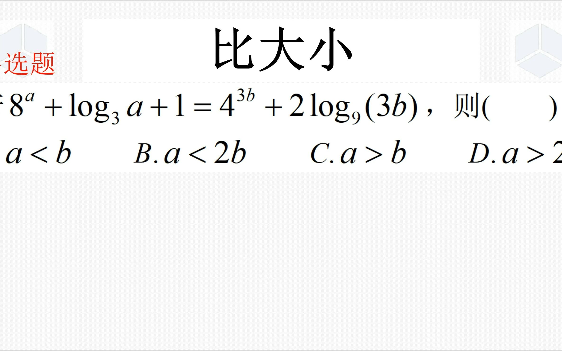 高一下学期数学经典真题,构造函数比较大小,指数函数与对数函数