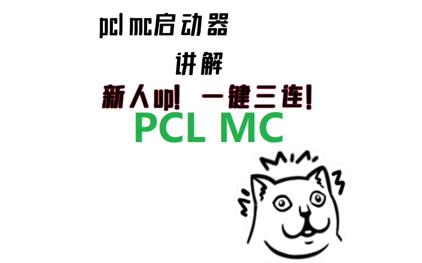 PCL MC启动器讲解