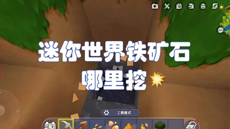 迷你世界:铁矿石哪里挖