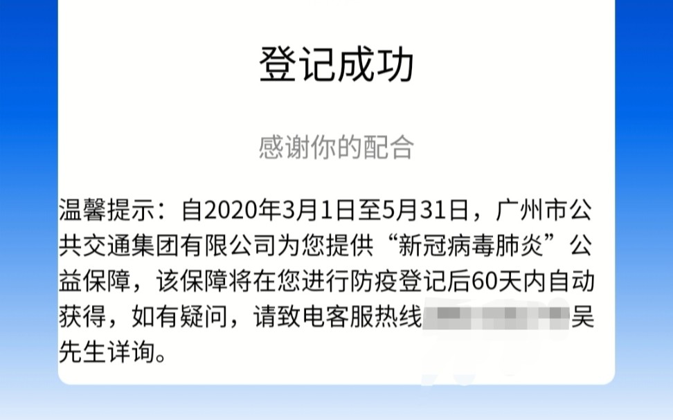 广州公交集团新冠病毒肺炎公益保障宣传广播(二汽番广)