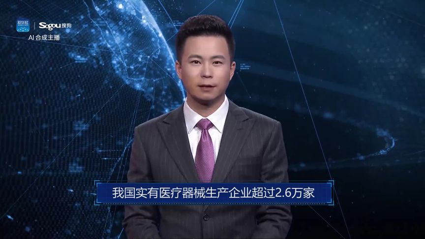 AI合成主播丨我国实有医疗器械生产企业超过2.6万家