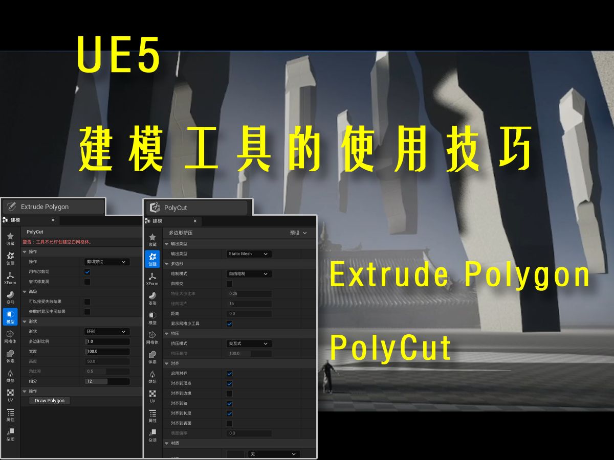 【UE5教程】建模工具的使用技巧