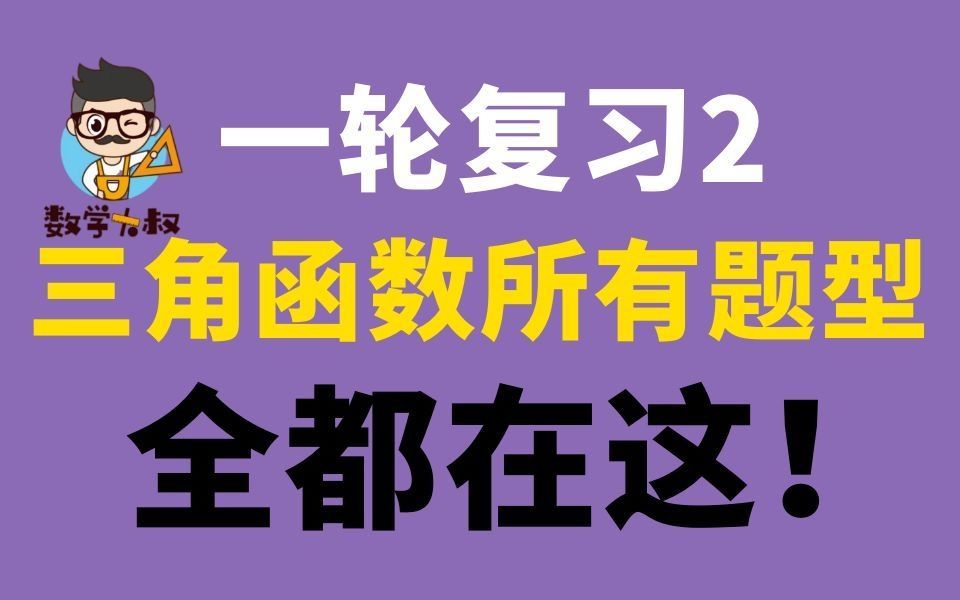 【高中数学】【一轮复习】【合集】2.三角函数所有题型全都在这,不用...