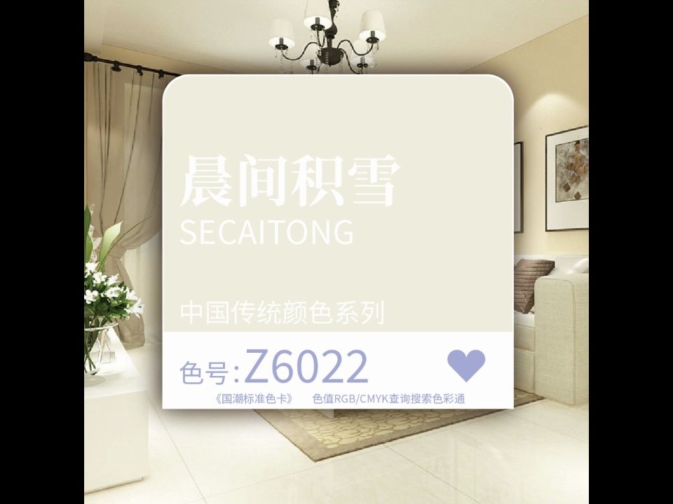 国潮传统色-晨间积雪 色号- Z6022「色彩通」