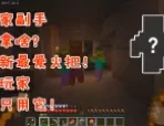 我的世界盘点:玩家副手都拿啥?萌新最爱火把!老玩家却只用它!