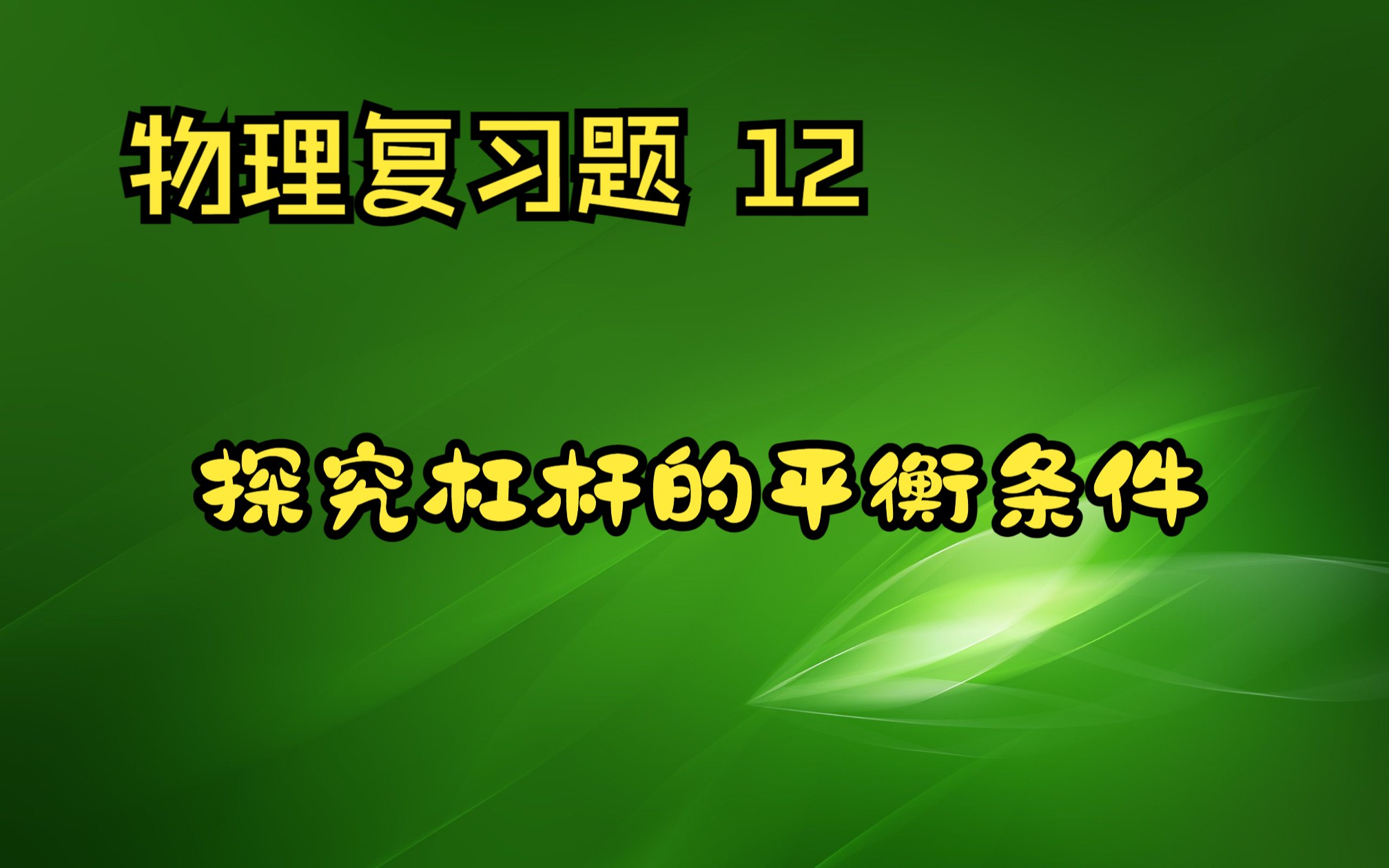 物理复习题 12 探究杠杆的平衡条件