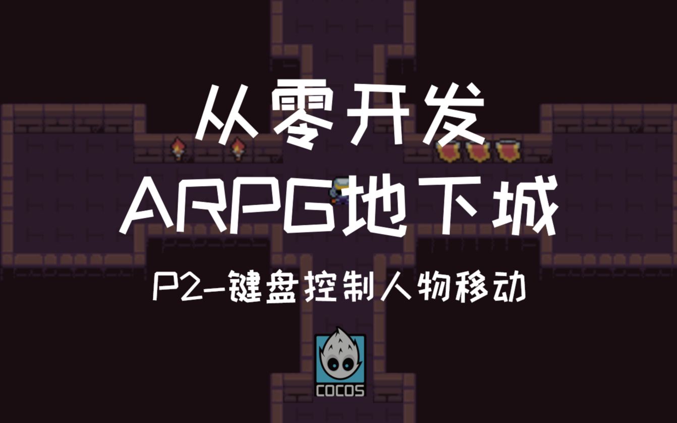 【Cocos教程】如何使用键盘控制人物移动?| 从零开发ARPG地下城...