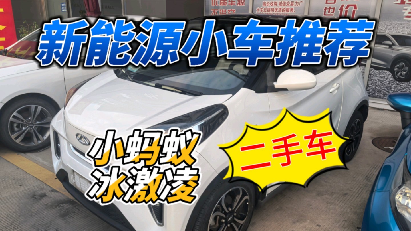 2-3万能买到什么样的新能源二手车,看完你就知道了