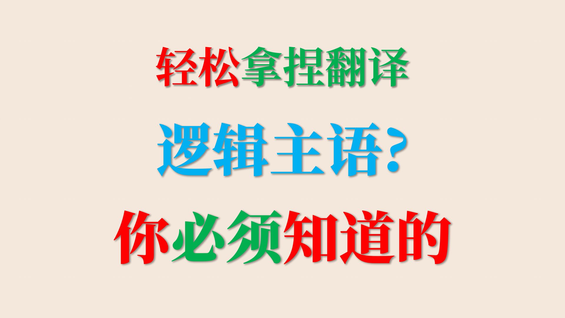 轻松拿捏翻译,你必须要知道的非谓语的逻辑主语
