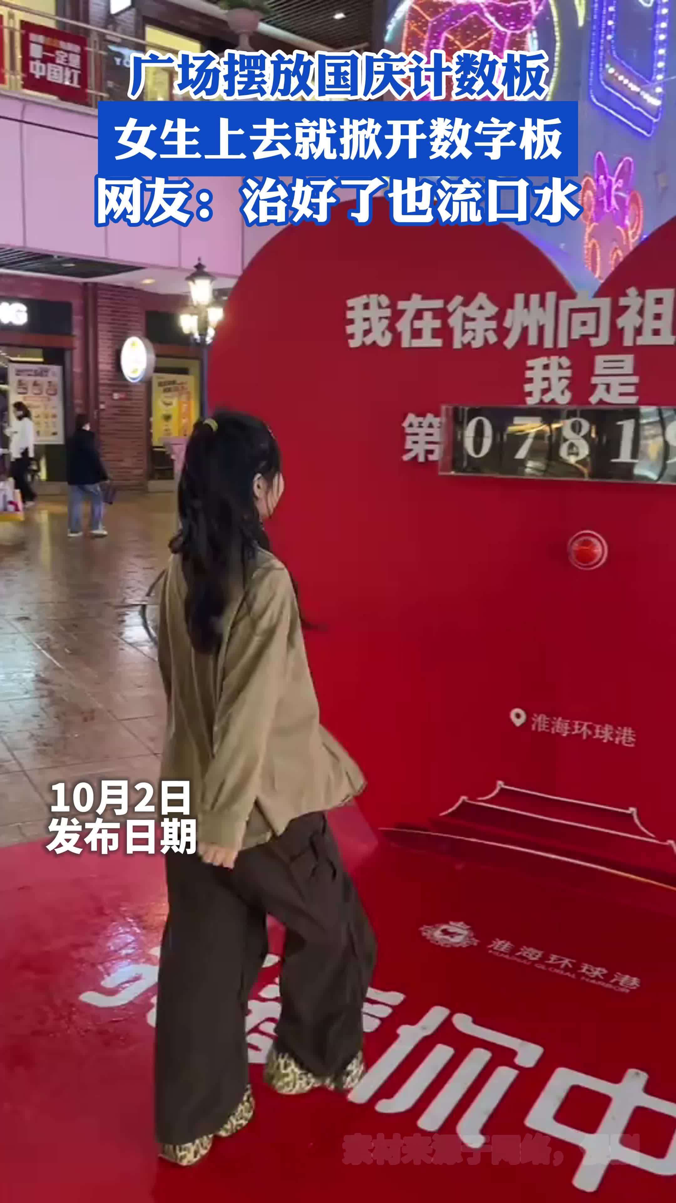 广场摆放国庆计数板女生上去就掀开数字板,网友:治好了也流口水
