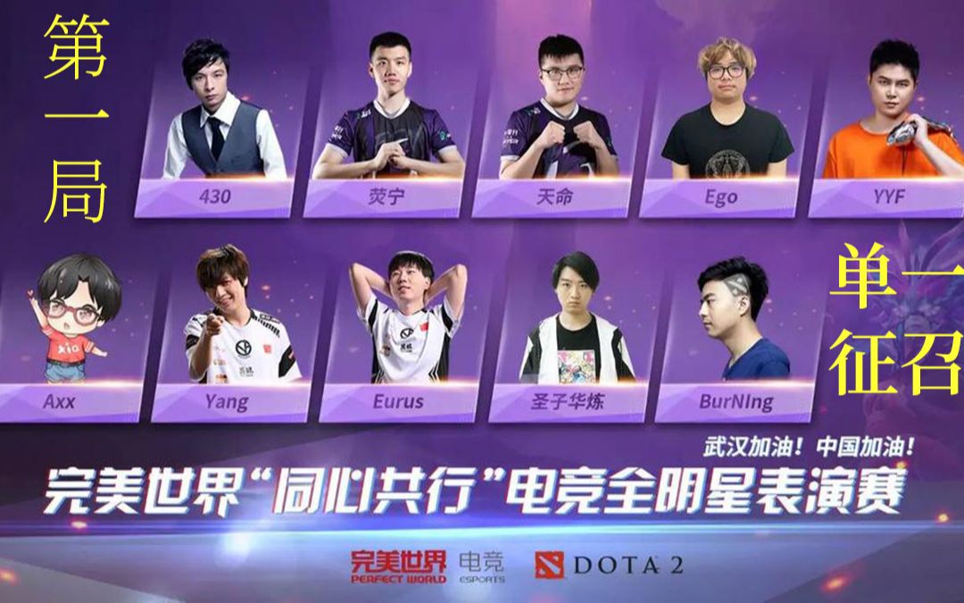 【DOTA2】“同心共行”完美世界电竞全明星表演赛第一局精彩片段,...