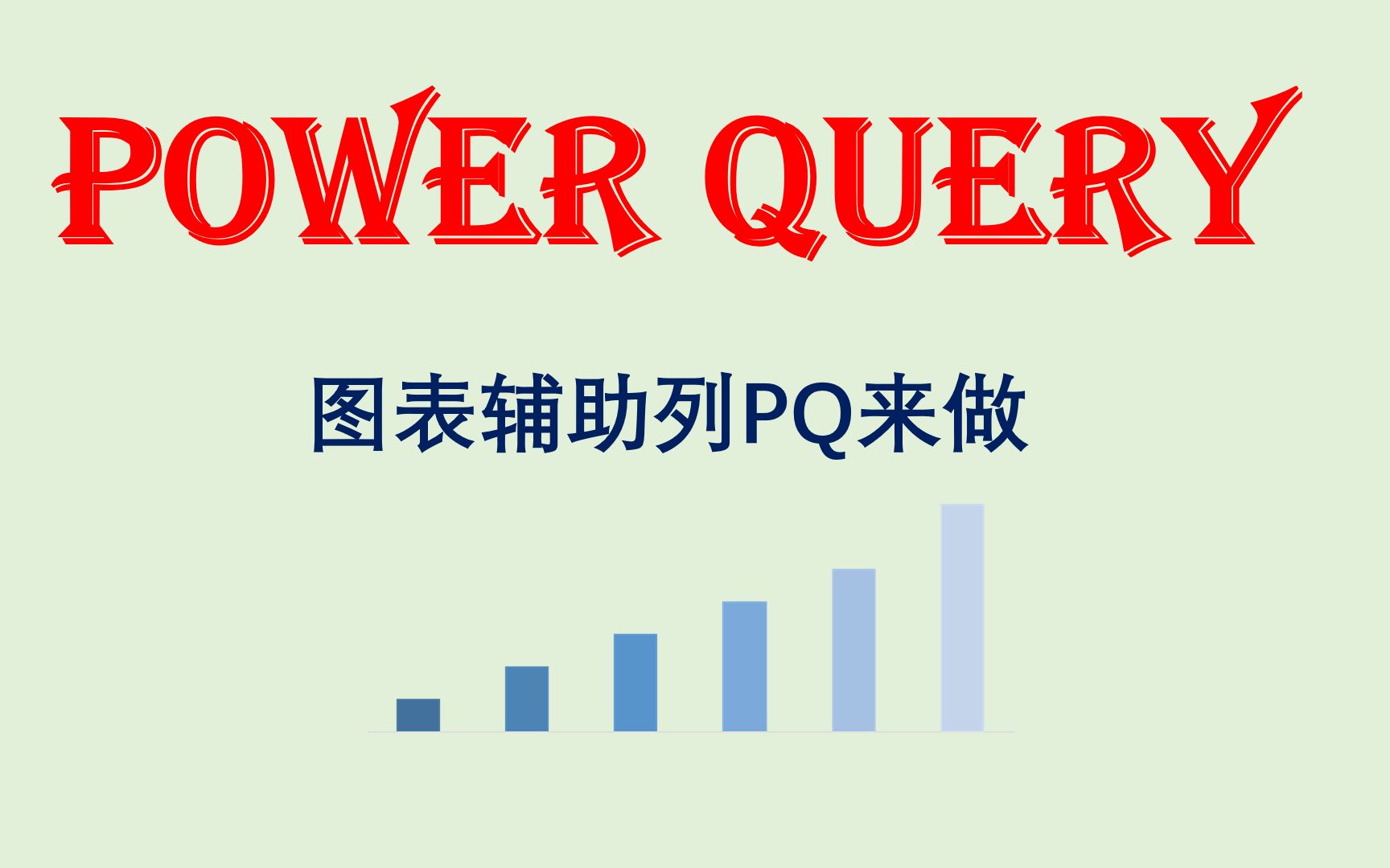 Power Query 与 Excel 图表强强联合 别再用公式做辅助列了 第一集...