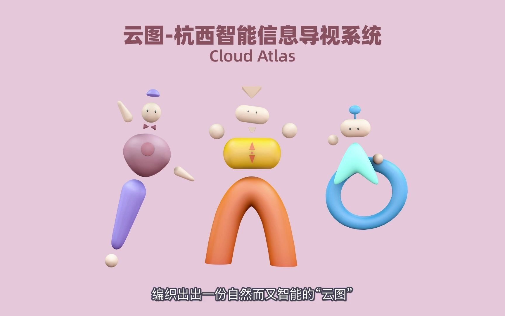 面向未来的杭州西站智能导视系统——Cloud Atlas