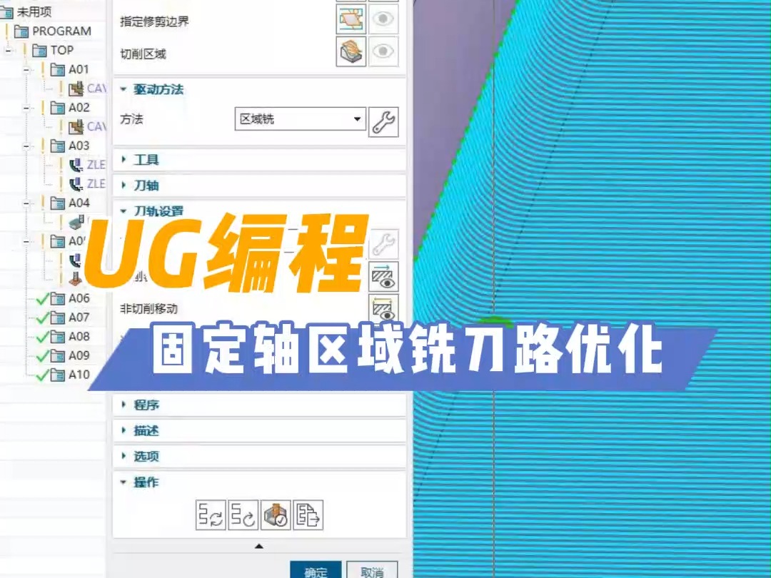 UG编程固定轴区域铣刀路优化