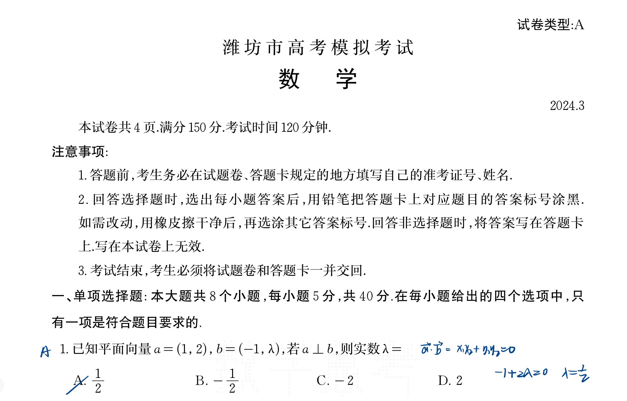 2024山东潍坊一模数学整卷解析——单选题部分
