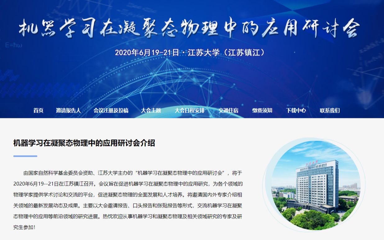 2020年江苏大学“机器学习在凝聚态物理中的应用”(2)6-20下午场
