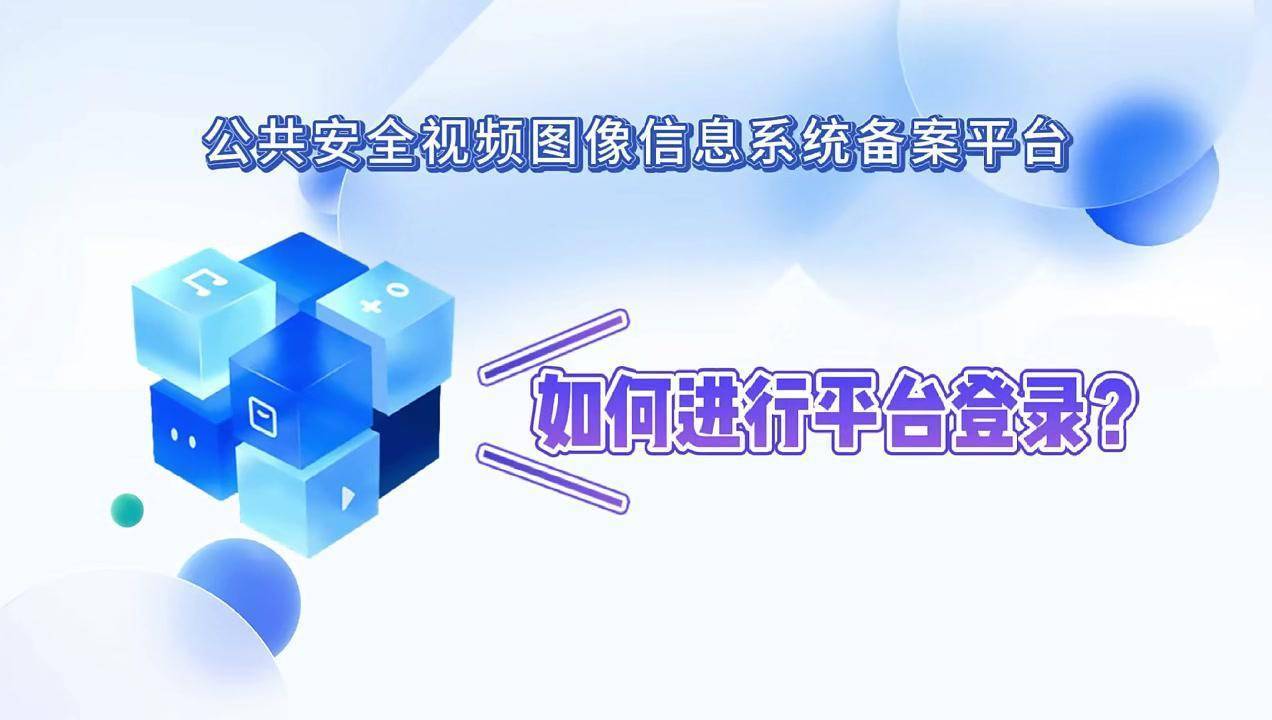 公共安全视频图像信息系统线上备案小教程|如何进行平台登录?