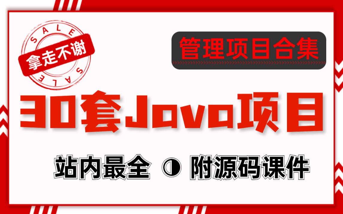找遍全网,B站最全的Java项目源码合集,期末节课作业,拿走不谢,毕业...