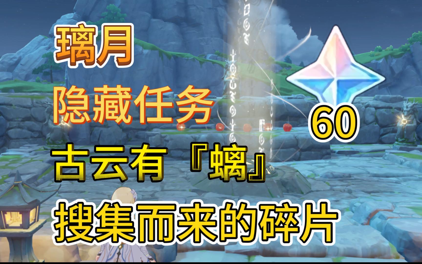 【原神】璃月-隐藏任务-古云有『螭』-三块搜集而来的碎片/调查遗迹/...