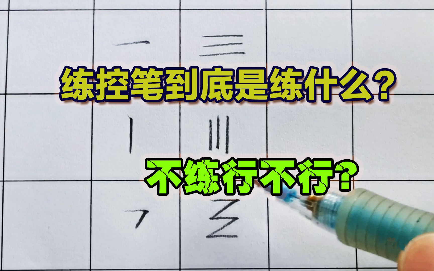 孩子初学写字必须要进行控笔训练吗?控笔训练到底练的是什么?