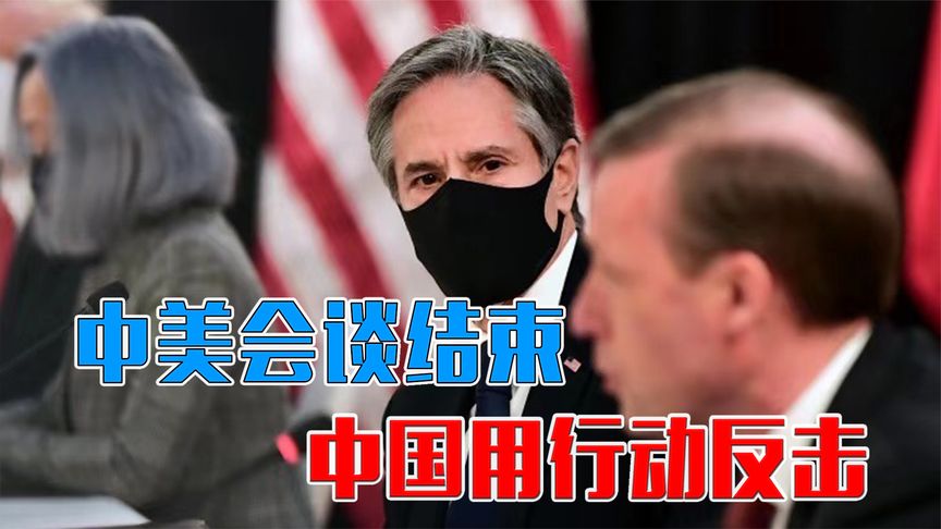十分解气!中美会谈结束,中国用行动反击,不接受任何无理要求