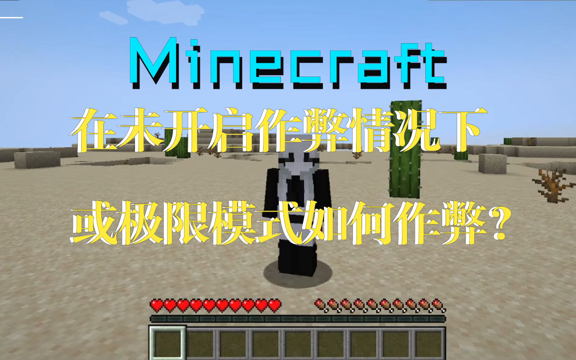 【我的世界】如何在极限模式或未开启作弊情况下使用作弊?_我的世界...