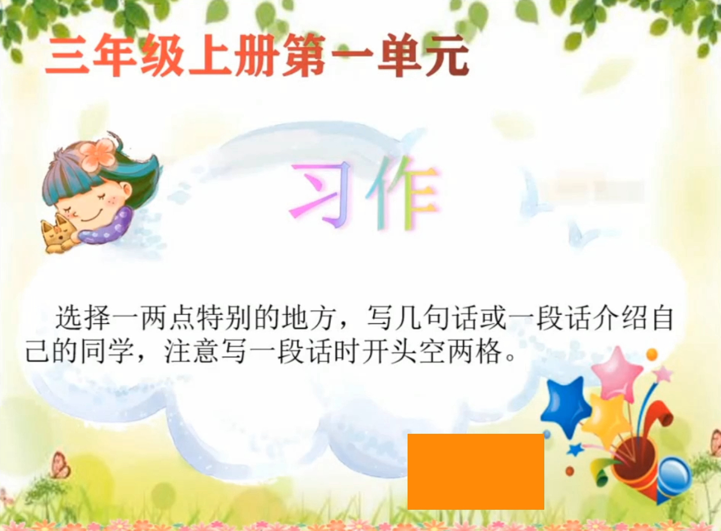 网课:人教版部编3年级同步语文上册第1单元《习作》单元复习
