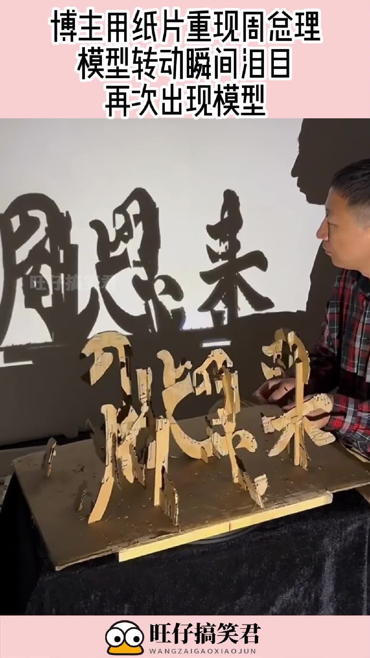 博主用纸片重现周总理,模型转动瞬间泪目,再次出现模型!