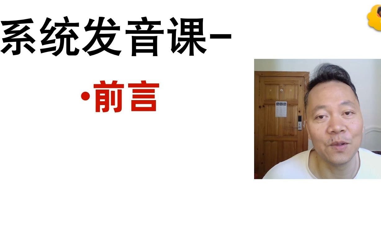 系统发音课-前言