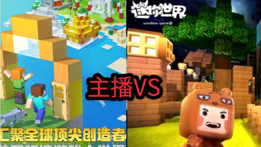 MC主播VS迷你世界主播