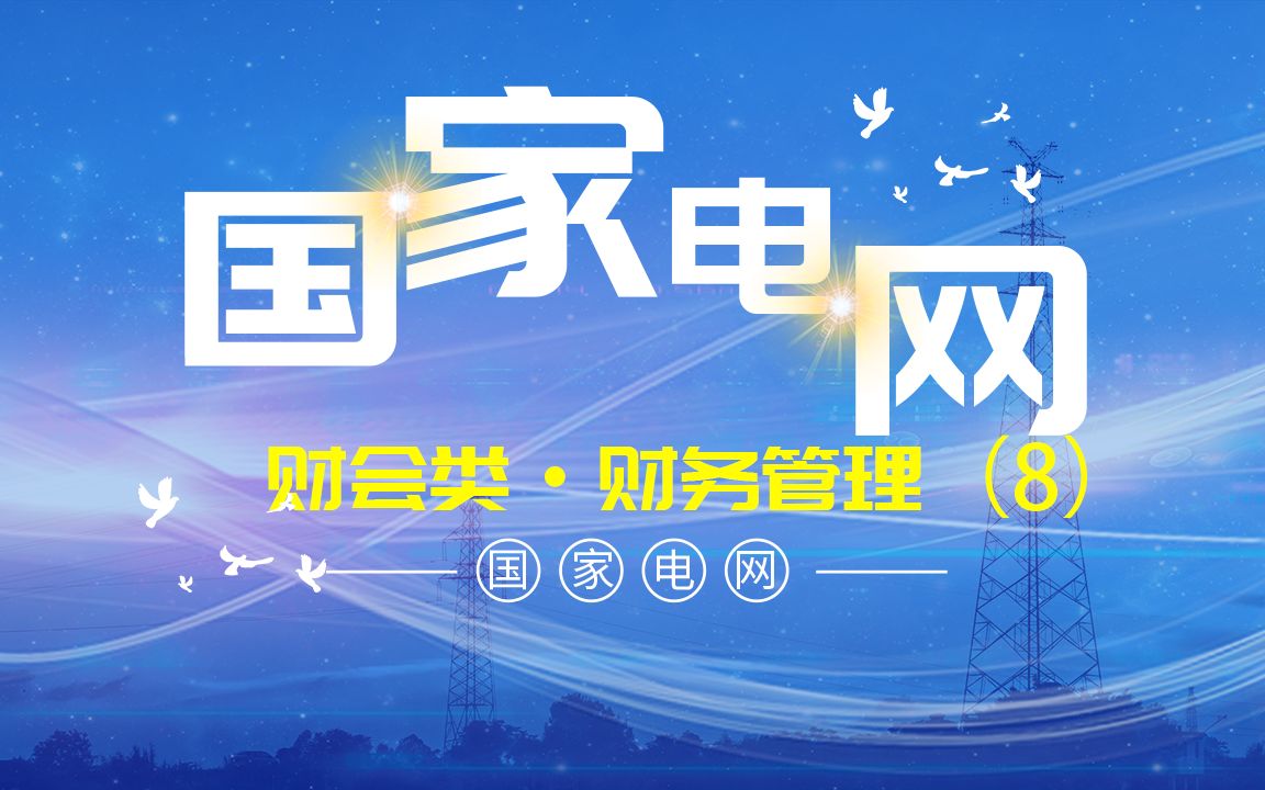 国网财会类【财务管理】第八节——融资租赁
