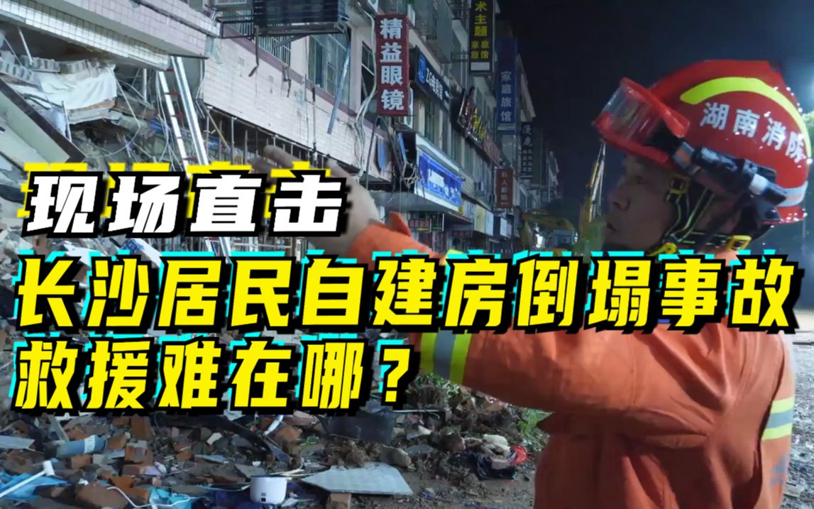 现场直击!长沙居民自建房倒塌事故救援难在哪?