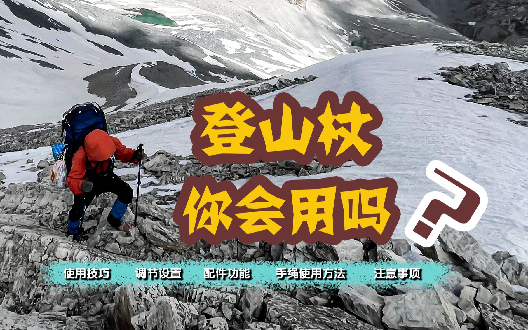 最全最详细的介绍登山杖使用技巧,以及登山杖配件介绍和调节方法