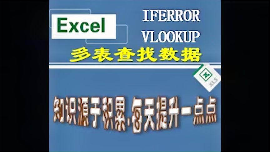 【EXCEL】IFERROR+VLOOKUP多表查找数据(持续更新)