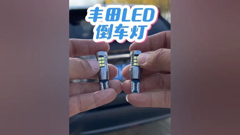 丰田车买回来必改的就是这款高亮的LED倒车灯,安装非常简单