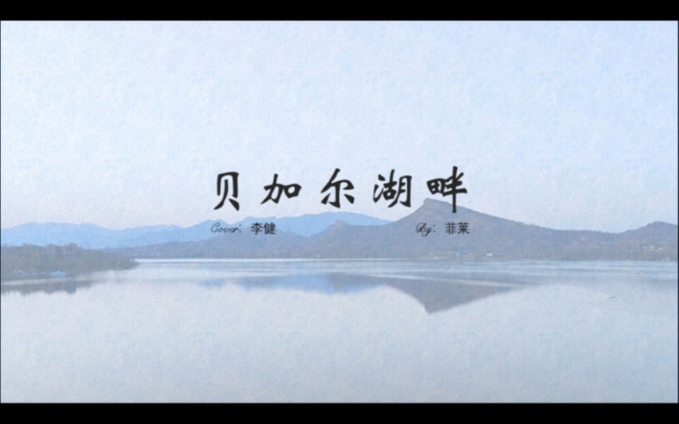 [动态曲谱]你清澈又神秘 像《贝加尔湖畔》[口琴奏(cover: 李健)]