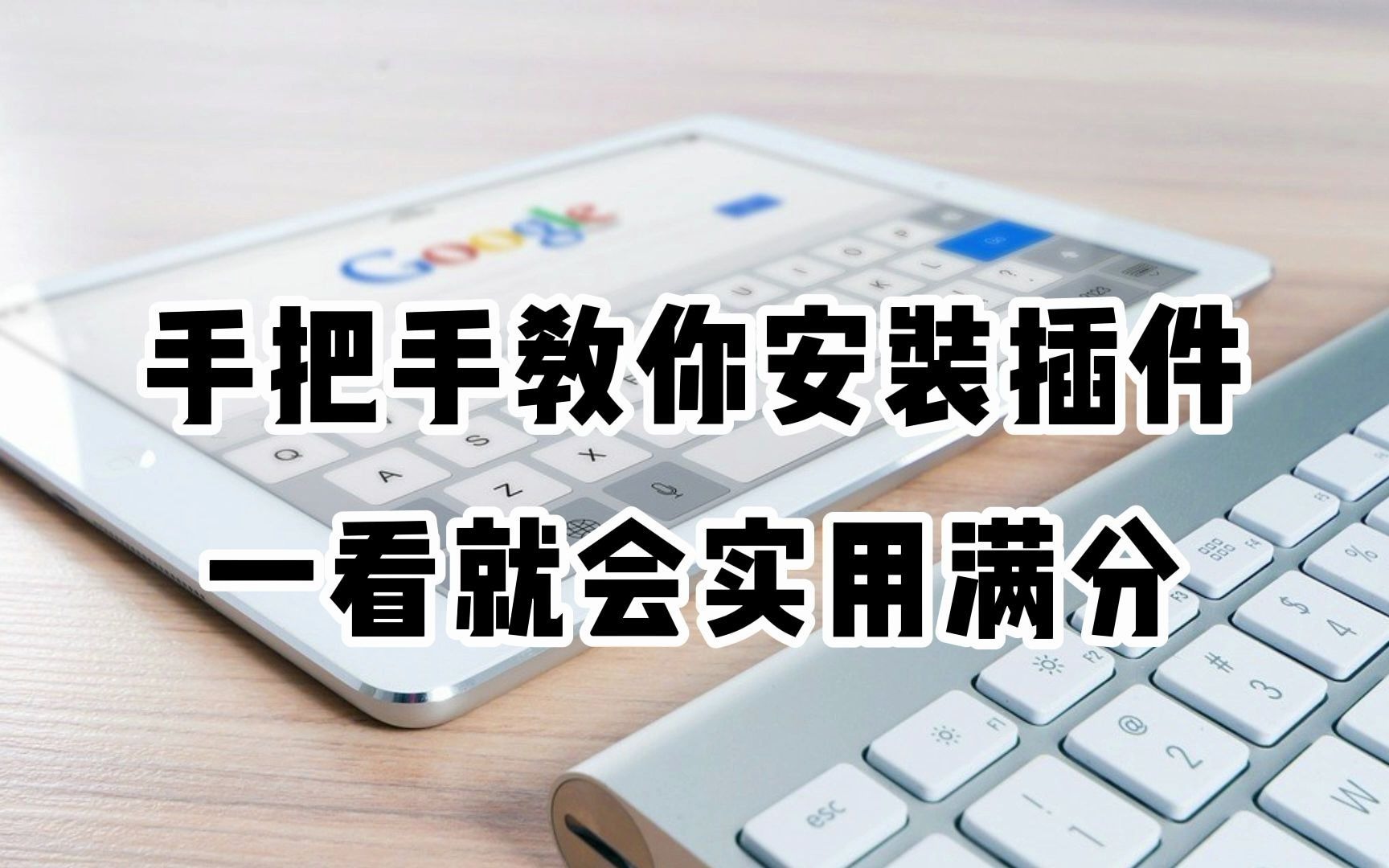 【小白必看】手把手教你快速安装浏览器插件