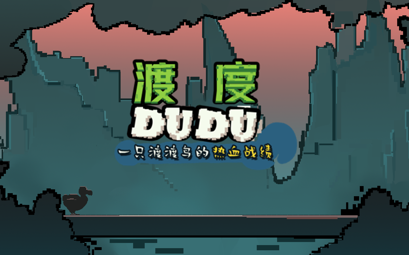 十八线UP主做的第一个游戏《渡度》