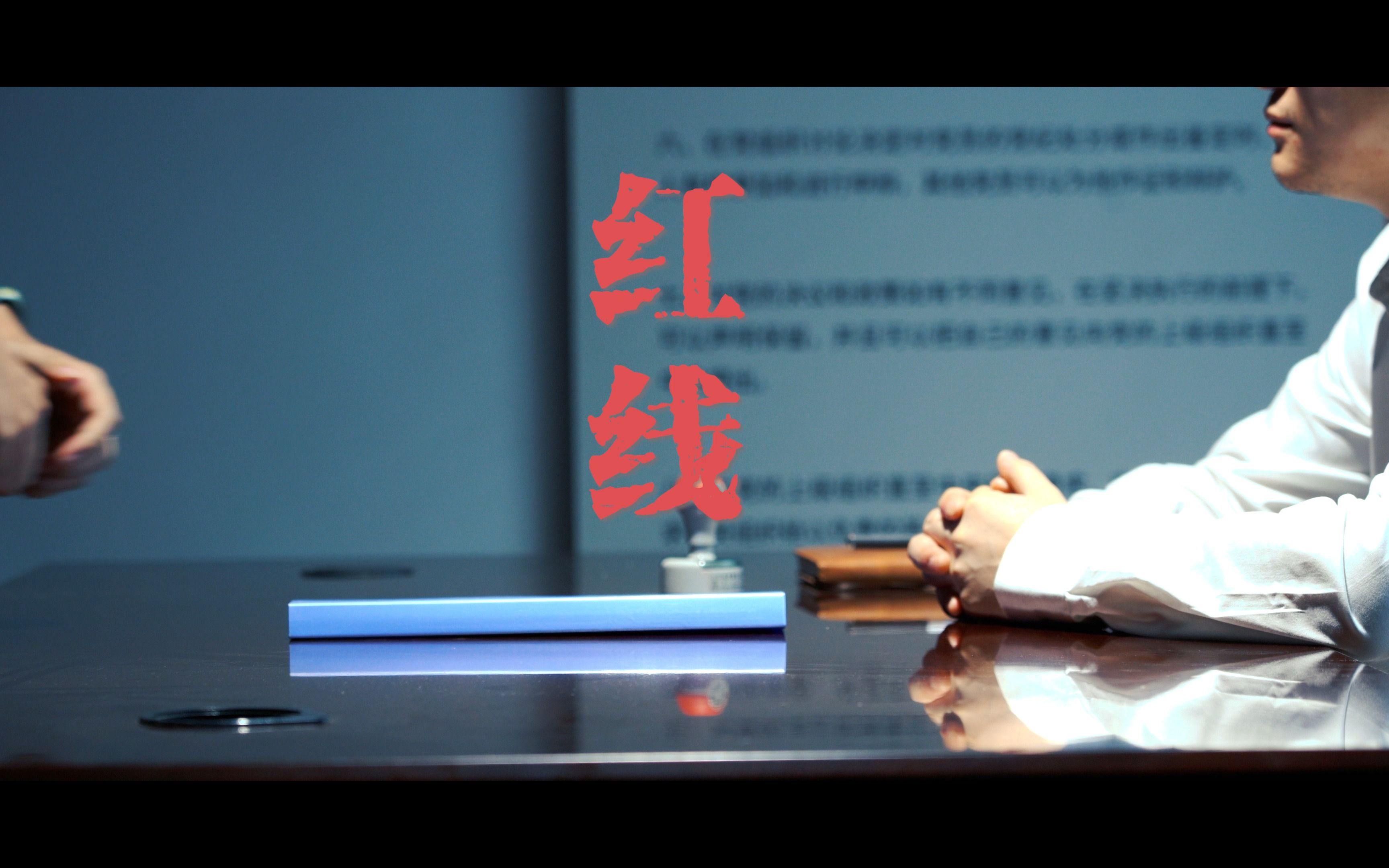红线,一部关于党建 党风廉政 倡导廉洁的 教育小短片