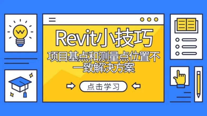 Revit小技巧:项目基点和测量点位置不一致解决技巧